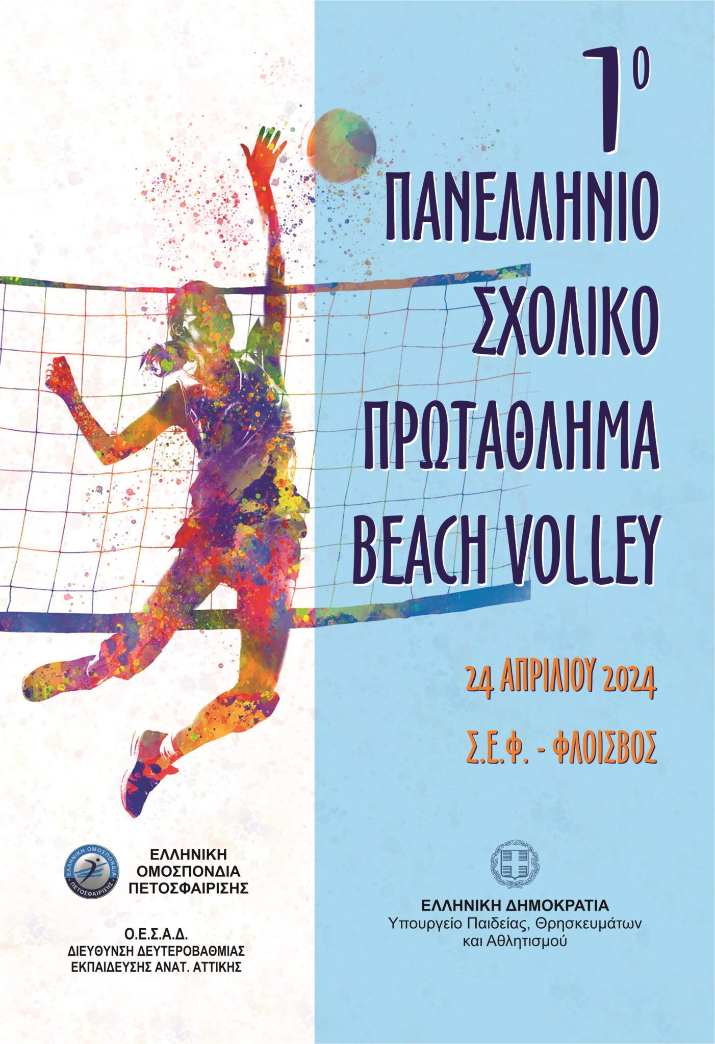 1ο Πανελλήνιο Σχολικό Πρωτάθλημα Beach Volley: Ένας νέος θεσμός ...